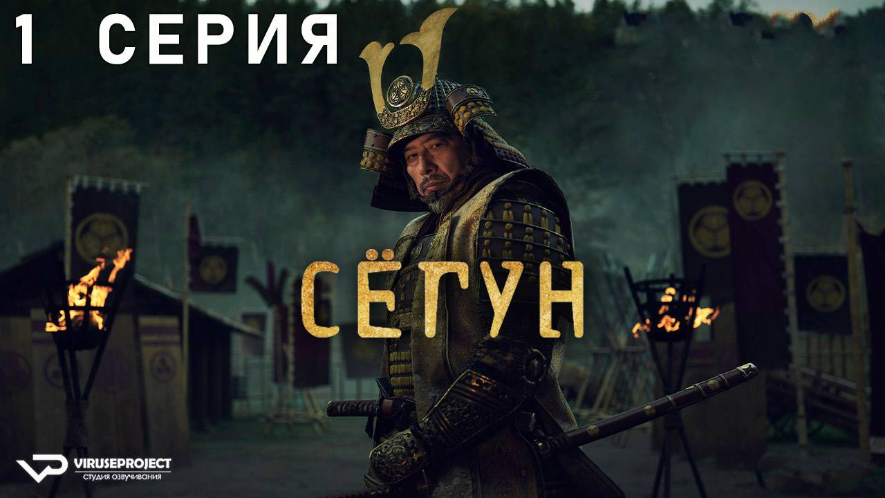 Сёгун / сезон 1