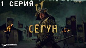 Сёгун / сезон 1