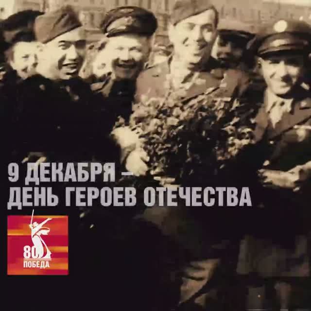 80 лет Великой Победы