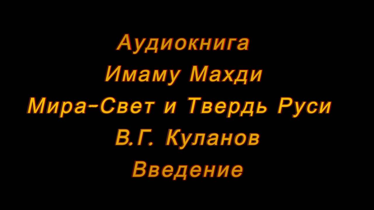 Аудио книга ″Мира-Свет и Твердь Руси Имаму Махди″