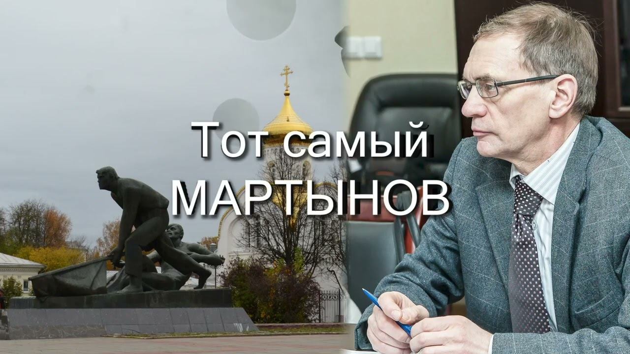 ТОТ САМЫЙ МАРТЫНОВ