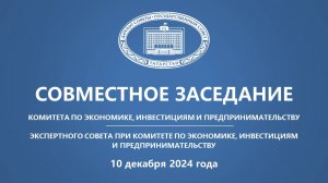 Заседания Комитета ГС РТ по экономике, инвестициям и предпринимательству