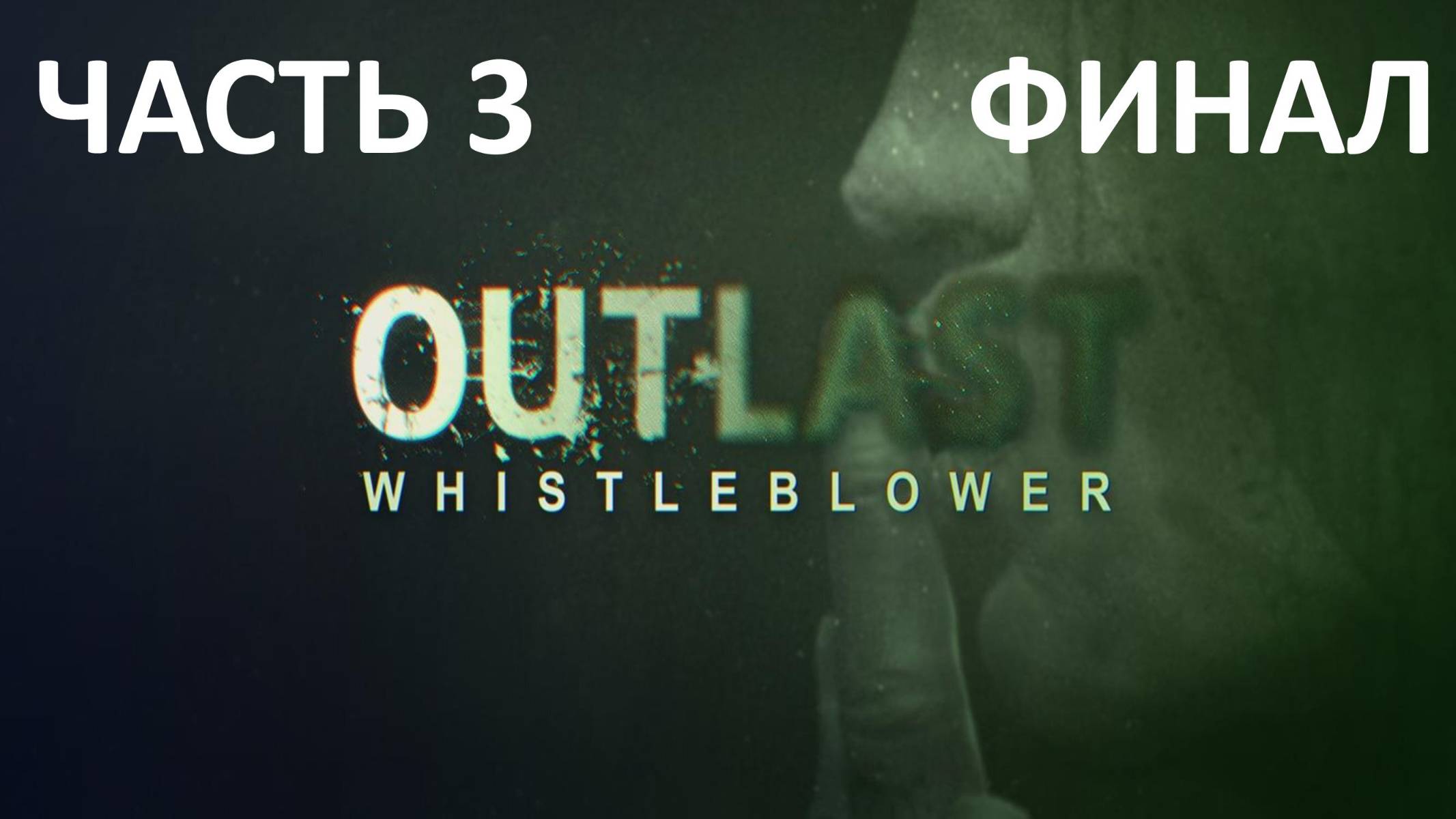 OUTLAST WHISTLEBLOWER