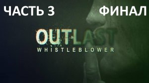 OUTLAST WHISTLEBLOWER