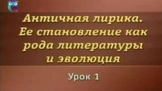 Античная лирика. Ее становление как рода литературы и эволюция