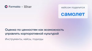 Серия вебинаров Formatta&amp;Штат «Оценка персонала как способ привлечения и удержания талантов»