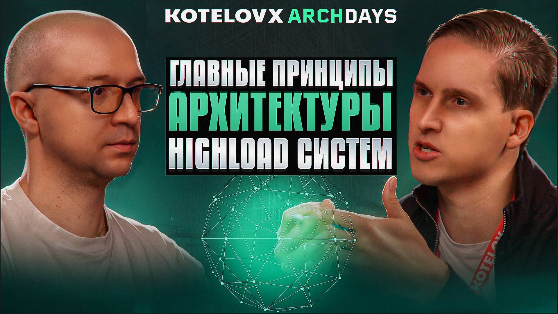 KOTELOV x ARCHDAYS