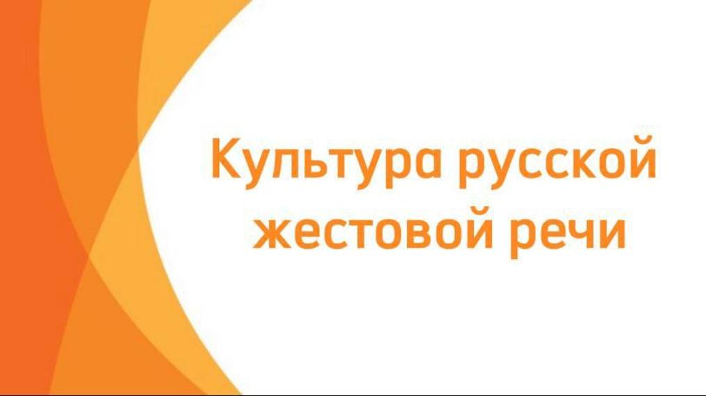 Проект «Культура русской жестовой речи» в 2024 году