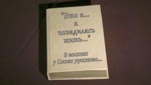 В гостях у Слова Русского