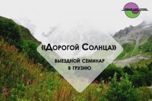 Выездные обучающие  семинары