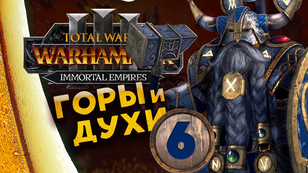 Белегар Железный Молот прохождение за гномов в Total War Warhammer 3