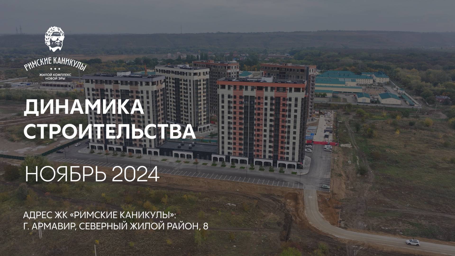 Динамика строительства за ноябрь 2024