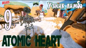 Atomic Heart Узник Лимбо ЛЕНА