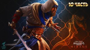 ➣ Assassin’s Creed: Mirage