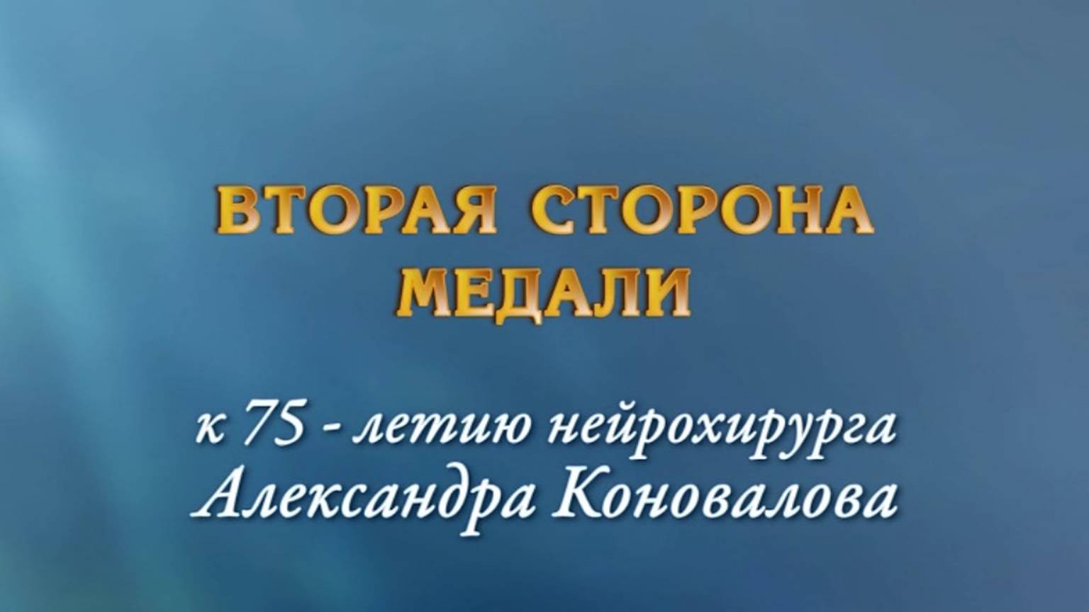 Фильмы нейровидеолаборатории НМИЦ нейрохирургии им. академика Н.Н. Бурденко