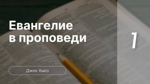 Евангелие в проповеди - Джек Хьюз|Семинар