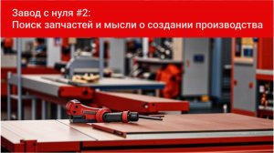 Производство с 0: новые возможности! Начинаем серию роликов о запуске завода в России