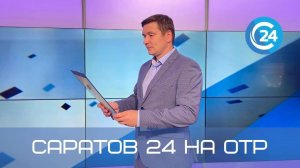 Саратов 24 на ОТР