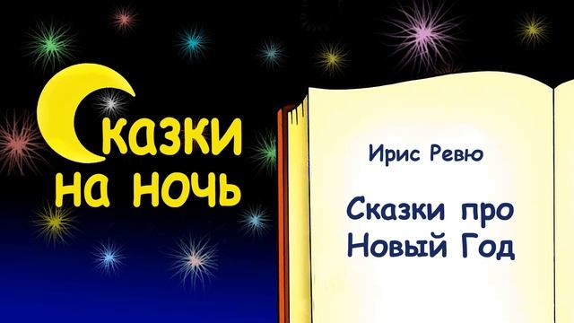 Новогодние сказки