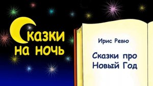 Новогодние сказки