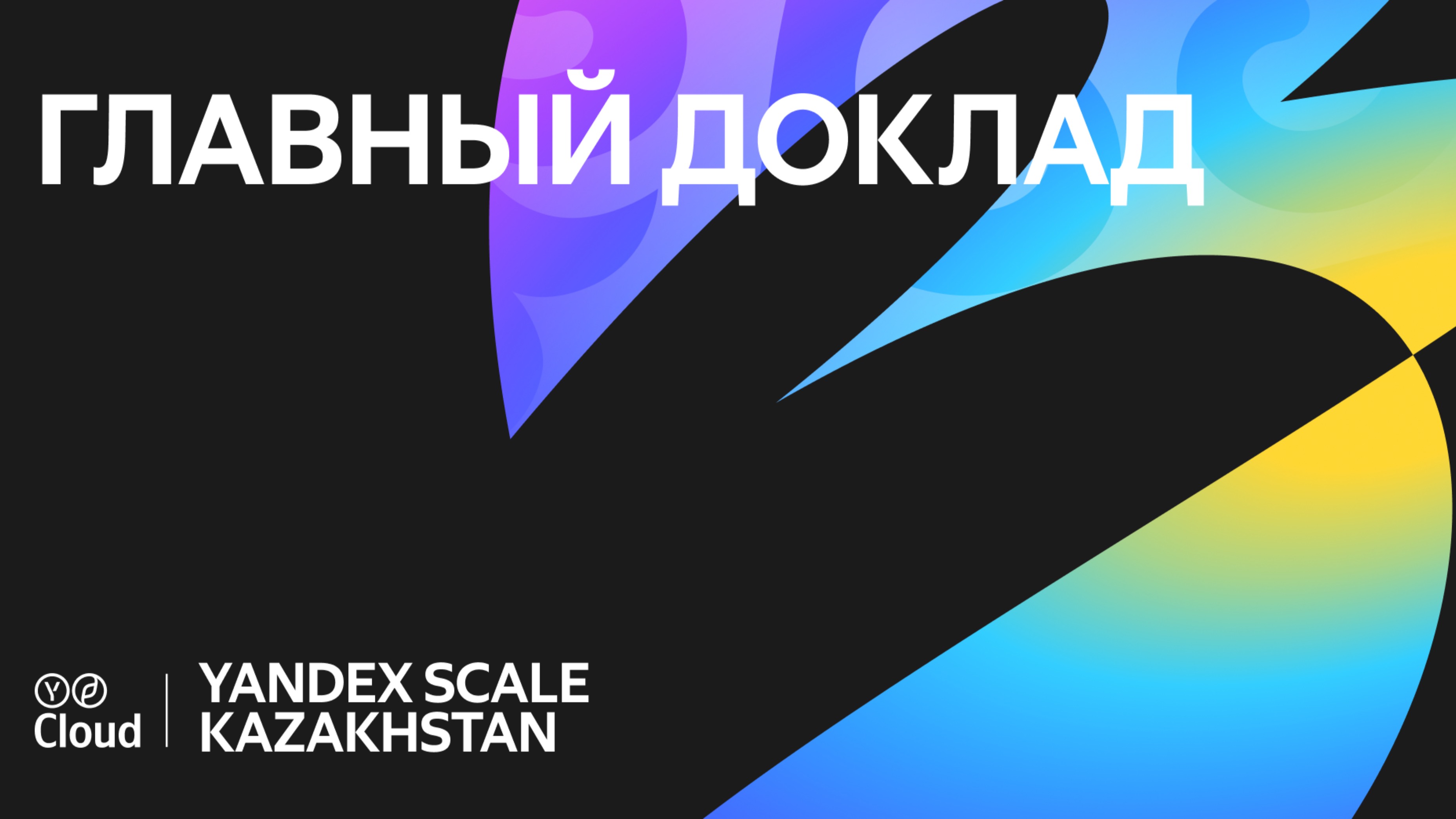 Yandex Scale Kazakhstan 2024