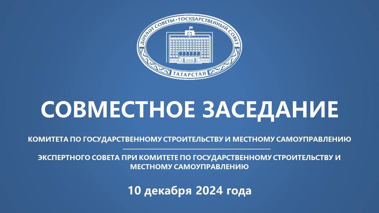 Заседания Комитета ГС РТ по государственному строительству и местному самоуправлению