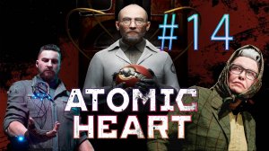 Атомное сердце | Atomic Heart. DLC ″Инстинкт Истребления″