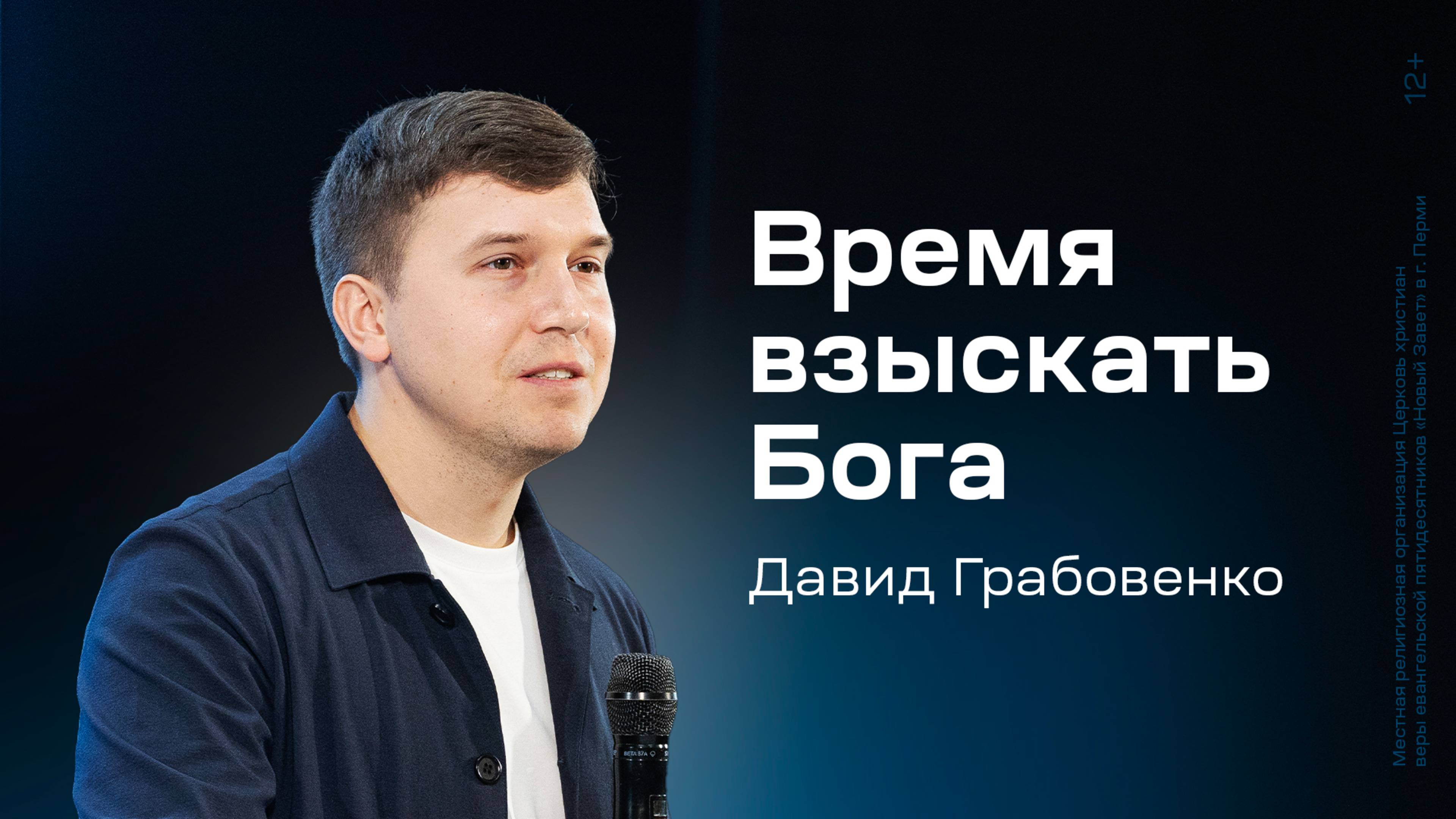 Проповеди пастора Давида Грабовенко