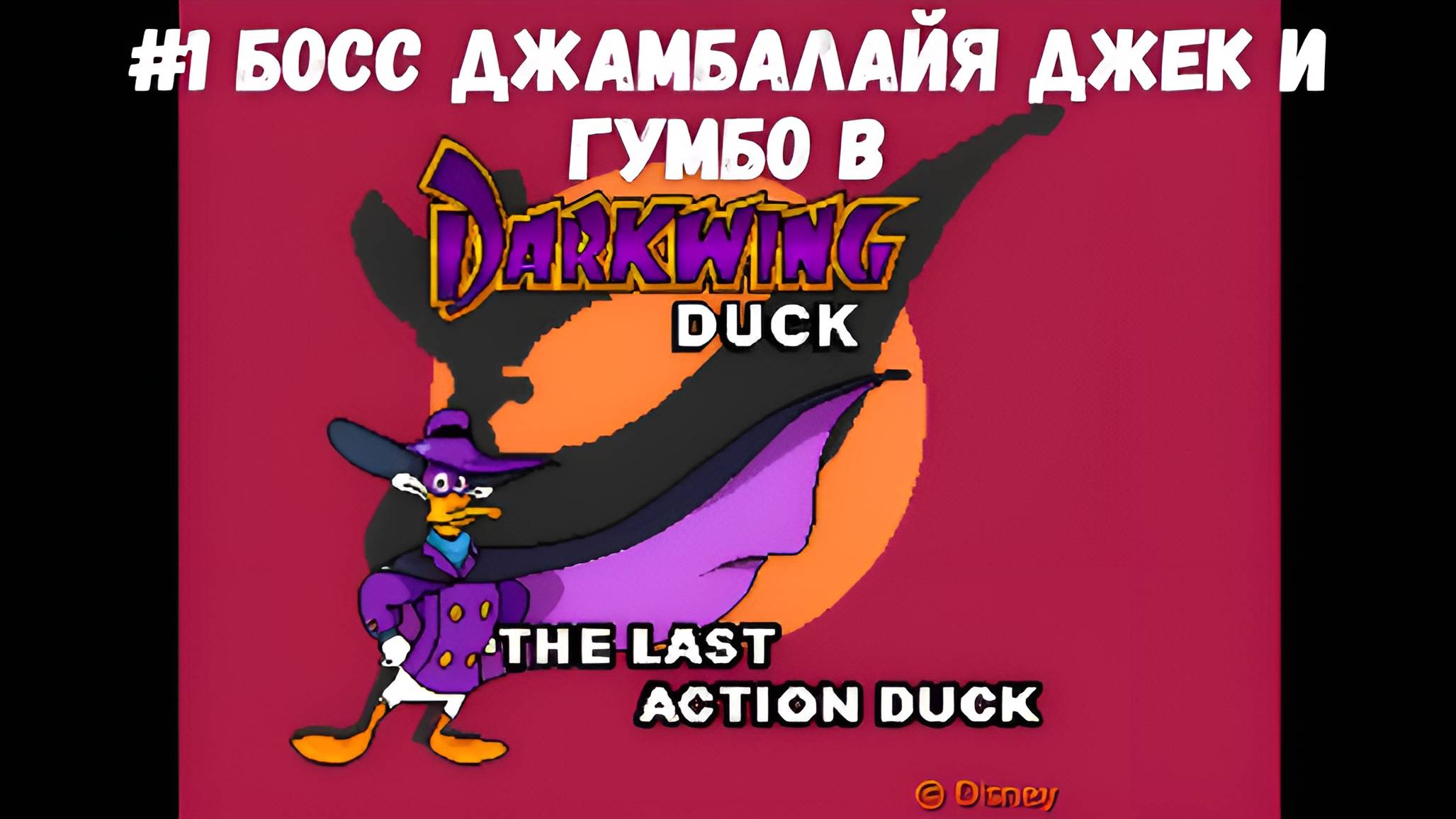 Darkwing Duck The Last Action Duck