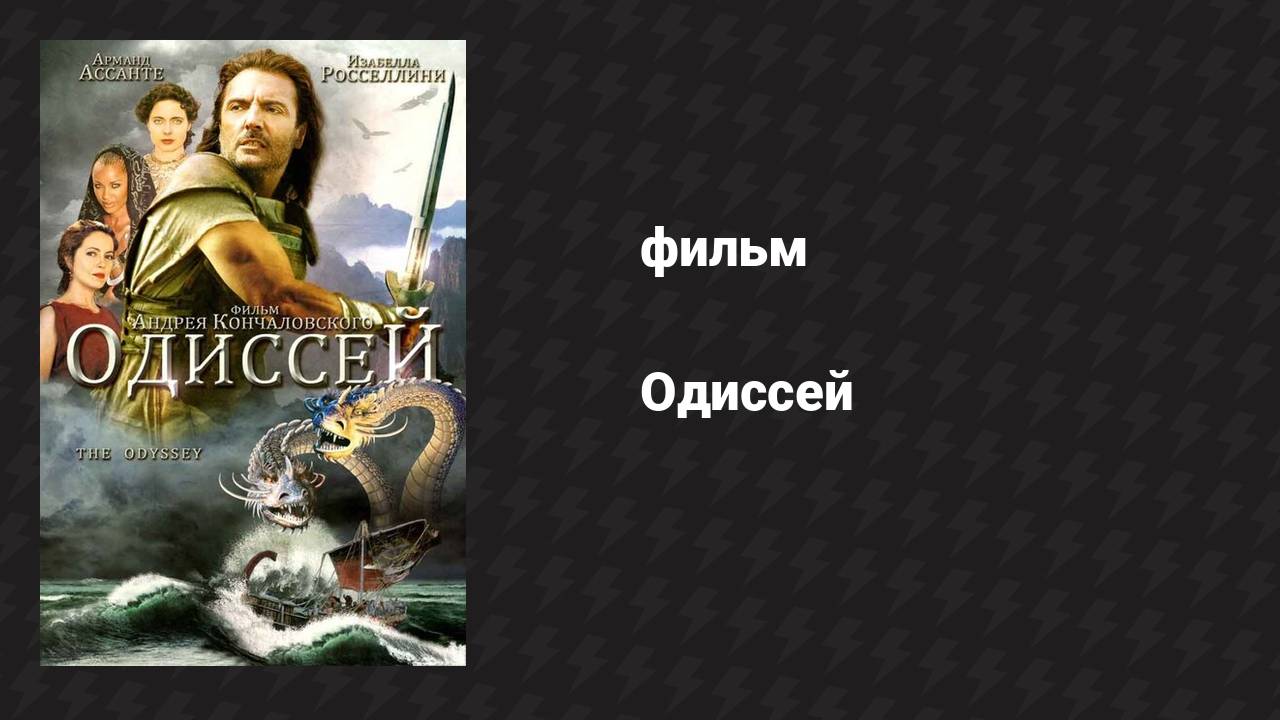 Исторические фильмы про древние времена/Исторические фильмы про древние века