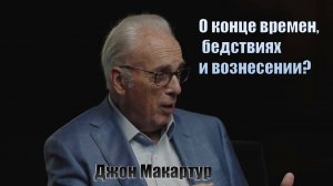 Отвечает Джон МакАртур