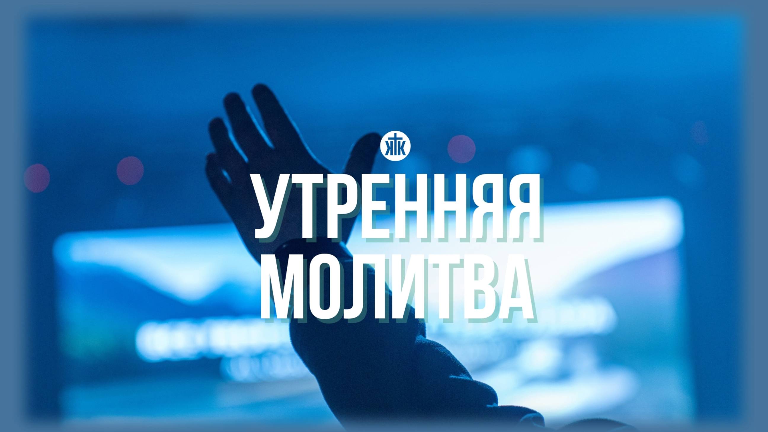 Утренние молитвы