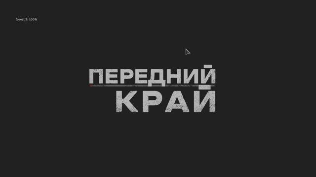 Передний Край: 1 на 1