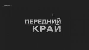 Передний Край: 1 на 1