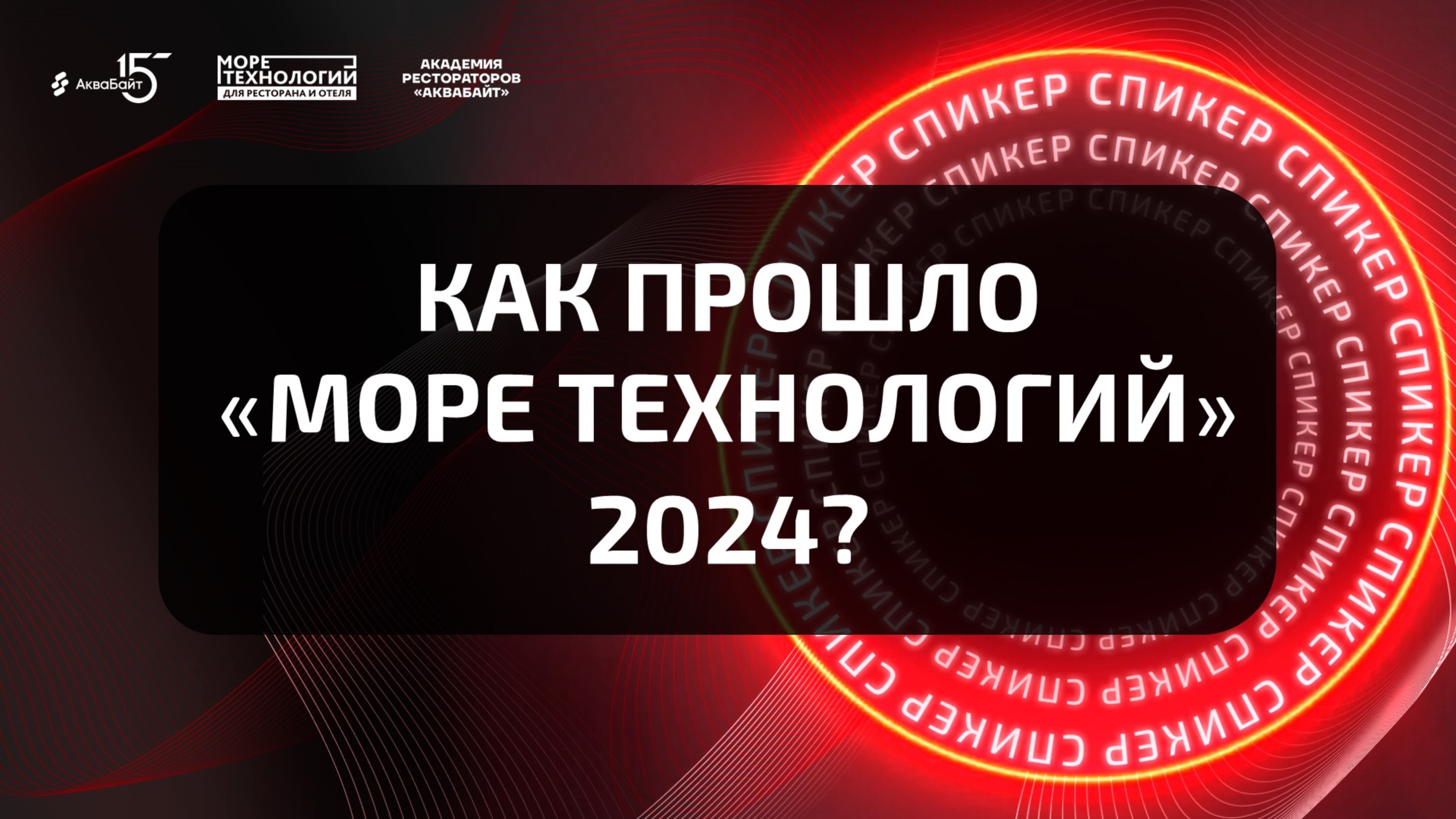 Море Технологий 2024: Интервью со спикерами