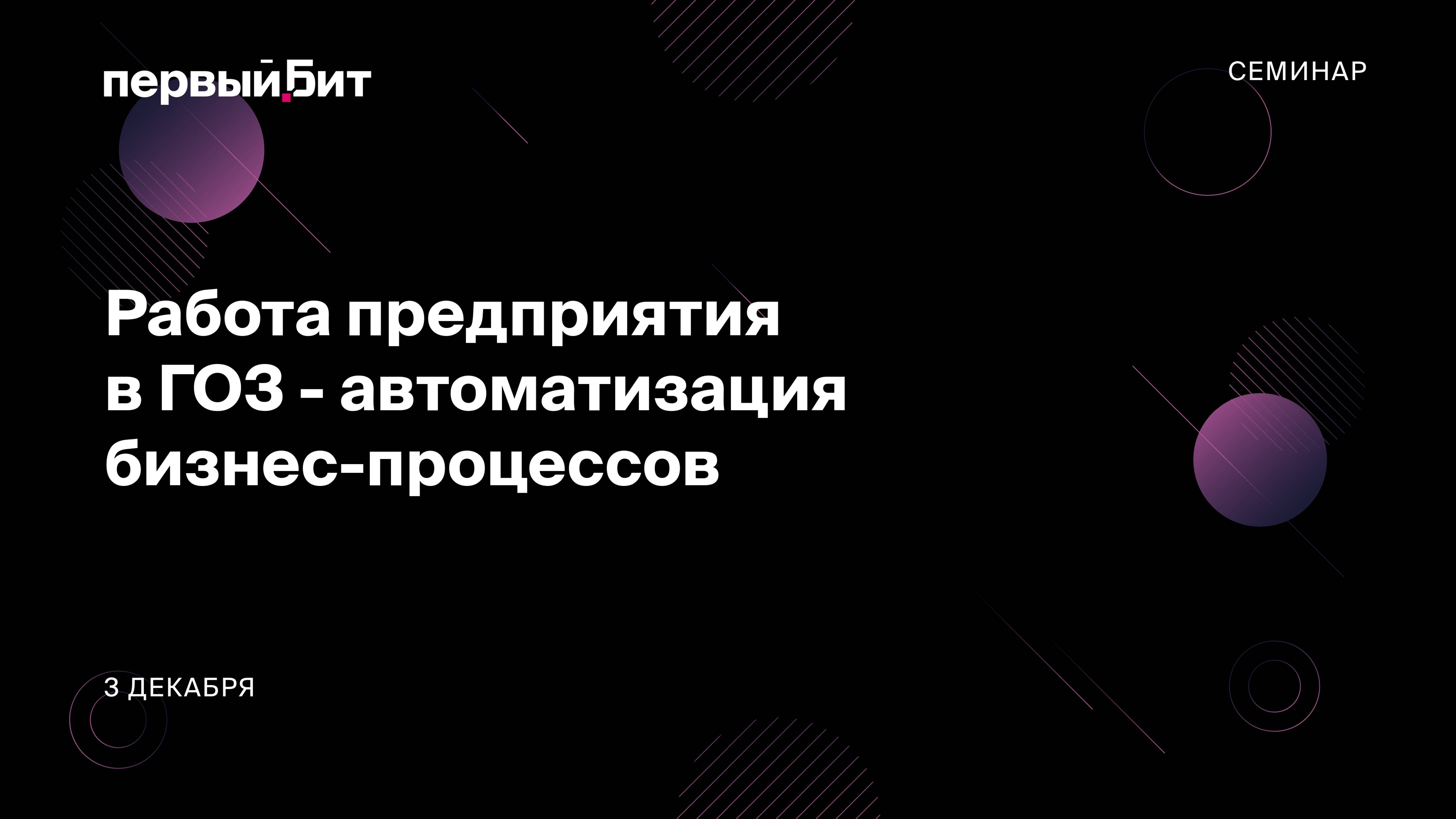 Семинар «Работа предприятия в ГОЗ - автоматизация бизнес-процессов», 3 декабря 2024 года