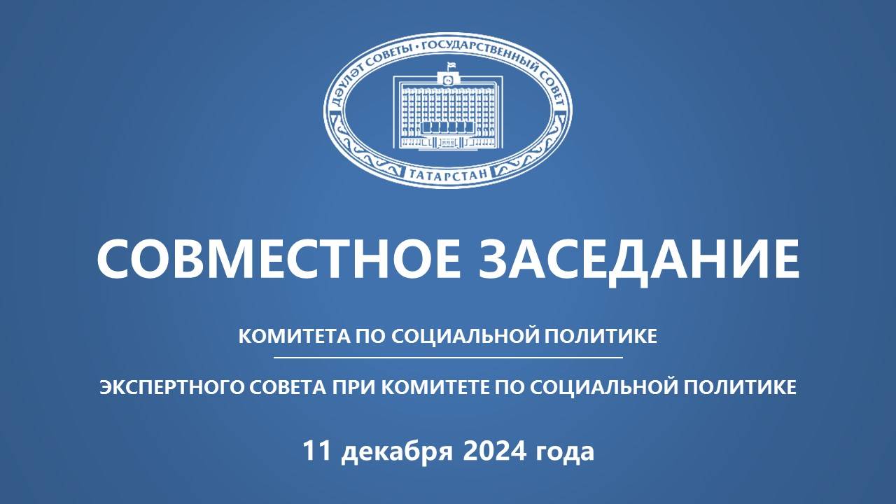 Заседания Комитета ГС РТ по социальной политике