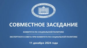 Заседания Комитета ГС РТ по социальной политике