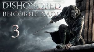 Dishonored (Высокий хаос) - Прохождение игры на плохую концовку | PC