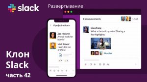 Клон Slack