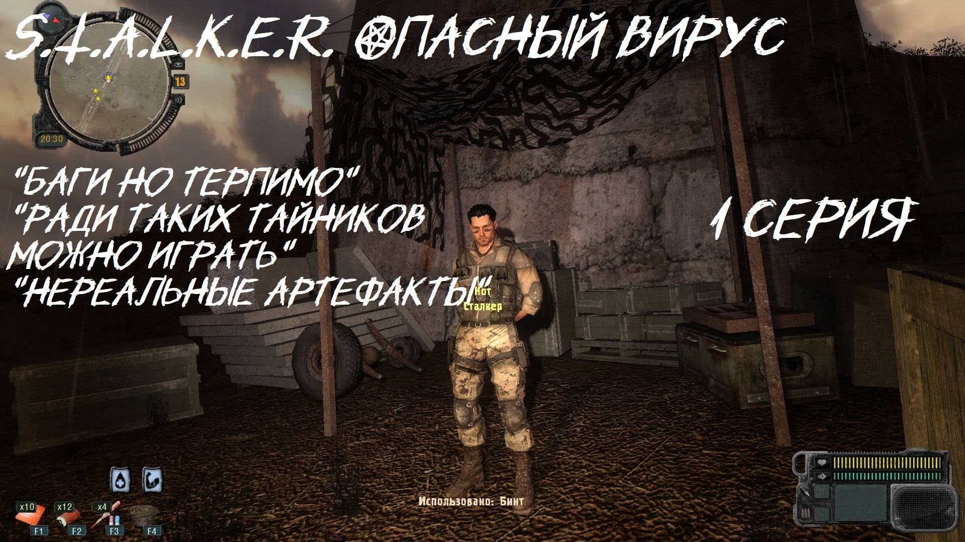 S.T.A.L.K.E.R - Опасный Вирус (2015год)