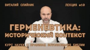 Герменевтика (2024, курс науки о правилах истолкования Библии, Виталий Олийник)