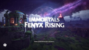 Прохождение игры Immortals Fenyx Rising (Стрим) в 2024