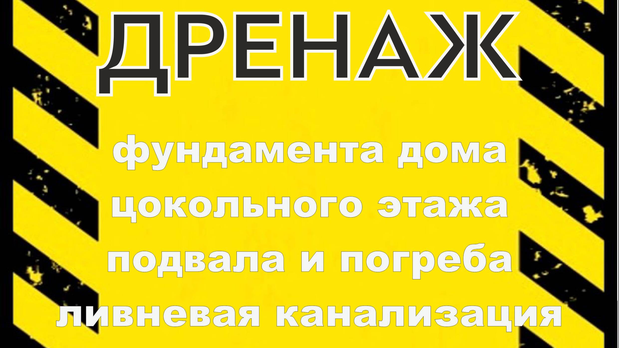 ДРЕНАЖ ДОМА И УЧАСТКА В КАЛУГЕ.