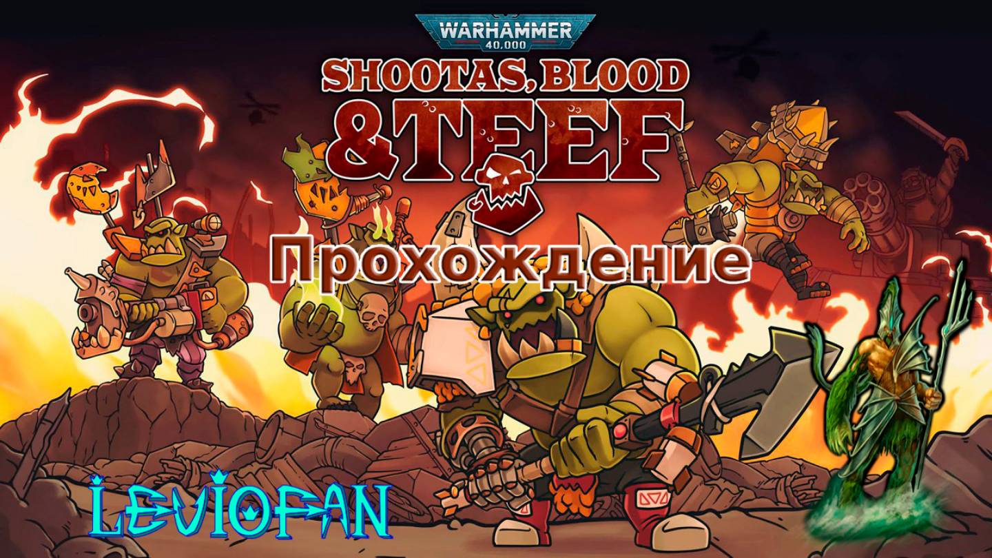 Warhammer 40000 Shootas, Blood &amp; Teef Прохождение