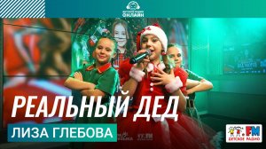 Лиза Глебова: LIVE-выступления в студии Детского радио