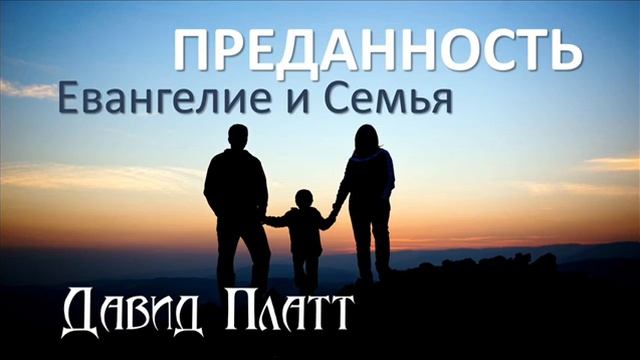 Преданность - Давид Платт