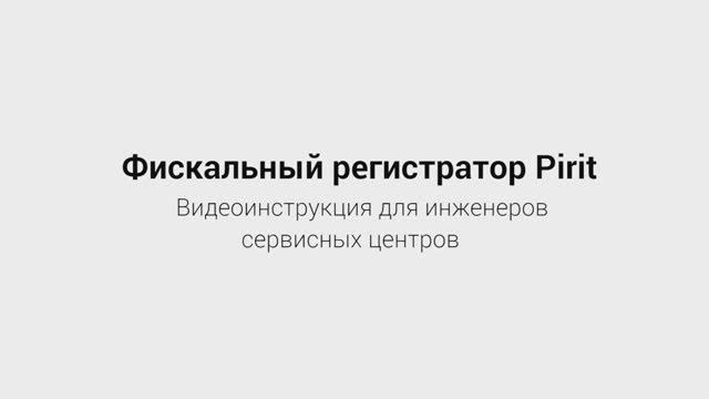 Руководство по фискальному регистратору Pirit