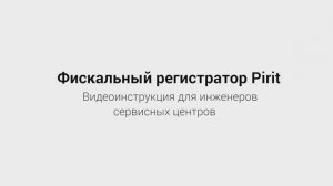 Руководство по фискальному регистратору Pirit