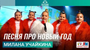 Милана Учайкина: LIVE-выступления на Детском радио